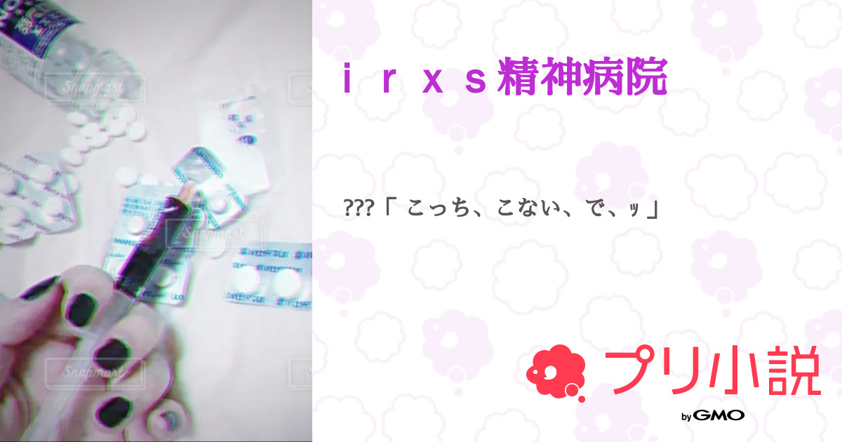 irxs精神病院 - 全1話 【連載中】（ # 夜 宵 水 嶺 ．さんの小説） | 無料スマホ夢小説ならプリ小説 byGMO